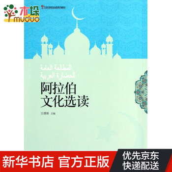 阿拉伯文化选读(21世纪阿拉伯语系列教材)