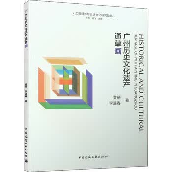 广州历史文化遗产通草画 黄蓓,李遇春  书籍
