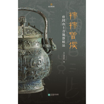穆穆曾侯——曾国出土青铜器精品