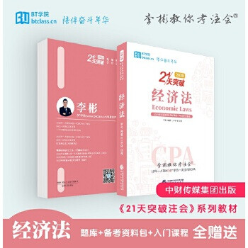 经济法（全三册） 9787521802269 李彬 经济科学出版社