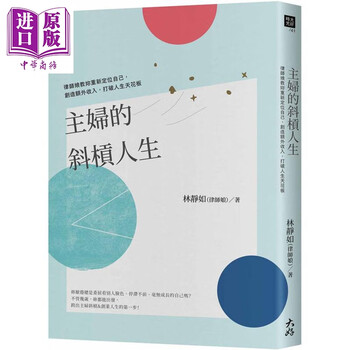 主妇的斜杠人生 律师娘教妳重新定位自己 创造额外收入 打破人生天花板 台版 林静如自我成长 励志
