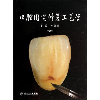 口腔固定修复工艺学(第2版)