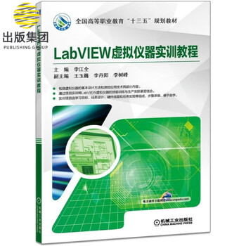LabVIEW虚拟仪器实训教程