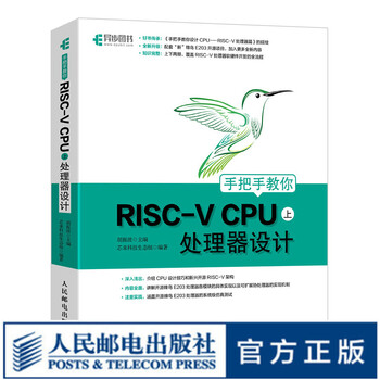 手把手教你RISC-V CPU上 处理器设计 CPU自主设计 嵌入式开发 蜂鸟E200系列芯片