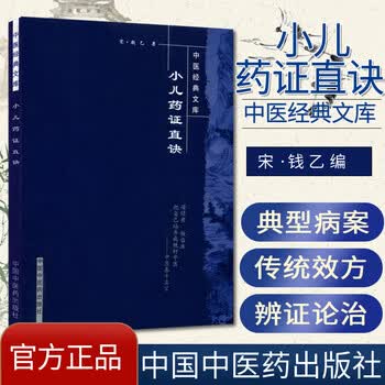 正版书籍 小儿药证直诀-中医经典文库 中医儿科学入门古籍自学参考书 宋.钱乙 中国中医药出版社97