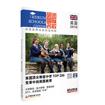 胡润国际名校英国2016