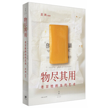 物尽其用:老百姓的当代艺术