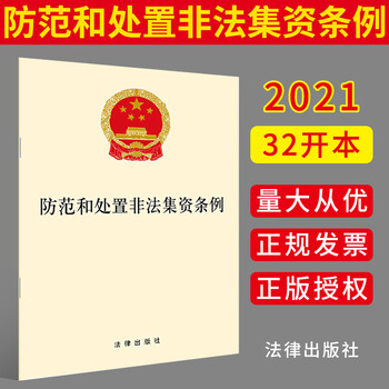 2021新版 防范和处置非法集资条例