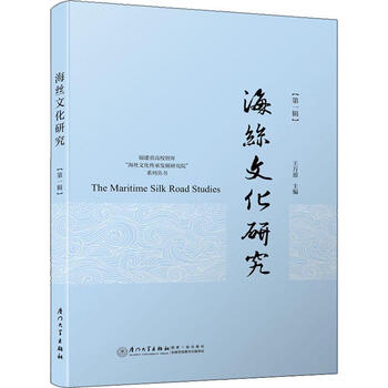 海丝文化研究(第1辑) 王万盈 编 书籍
