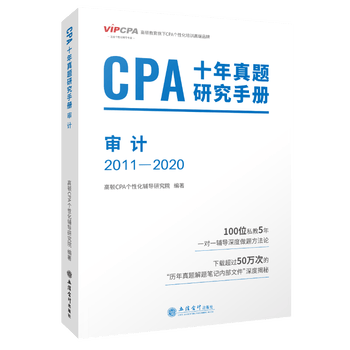 2022年注册会计师历年真题CPA注会十年真题研究手册2011-2021注册会计师真题练习册全科6本 【（我是单本）审计十年真题研究手册单本】