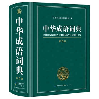 成语词典2021全新版 正版高中生初中生小学生专用中华大词典多全功能工具书大全新华字典现代词语图书籍