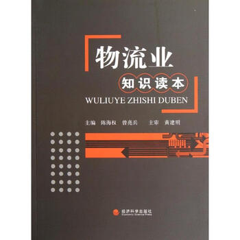 物流业知识读本