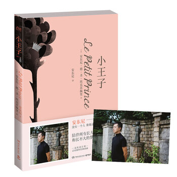 小王子（安东尼翻译经典作品 四色印刷唯美典藏本）