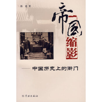 帝国缩影—中国历史上的衙门【正版图书】