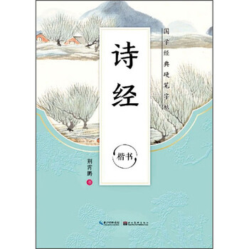 诗经（楷书）/国学经典硬笔字帖