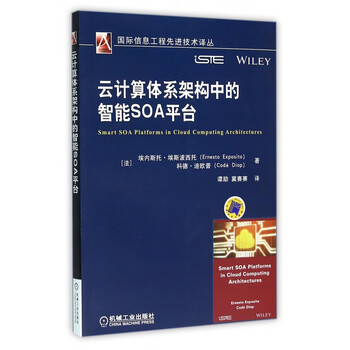 云计算体系架构中的智能SOA平台/国际信息工程先进技术译丛