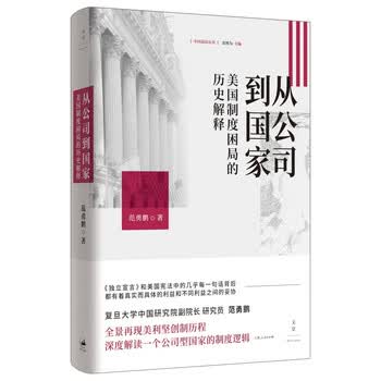 [正版图书]从公司到国家 : 美国制度困局的历史解释