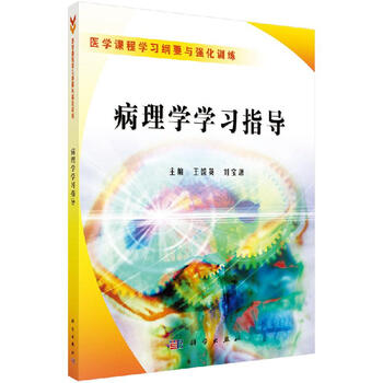 病理学学习指导 科学出版社