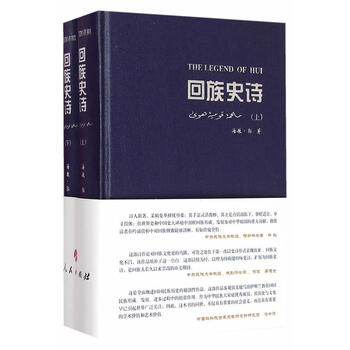 回族史诗-(全精上.下)9787010138992 人民出版社
