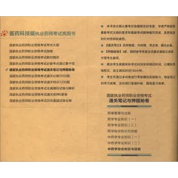 执业药师2021中药学综合知识与技能（第六版）（2021国家执业药师职业资格考试通关笔记与押题秘卷）