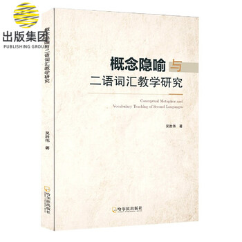 概念隐喻与二语词汇教学研究