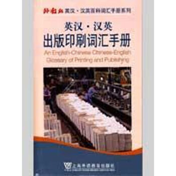 英汉汉英出版印刷词汇手册 伊静波  书籍
