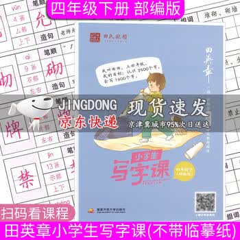 2021版田英章小学生写字课 四年级下册部编版人教版正楷书临摹帖小学语文4年级下册同步课课练习
