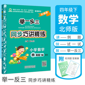 举一反三同步巧讲精练北师版四年级数学下册BS 薛金星教材全解同步讲解练检测题小学奥数从
