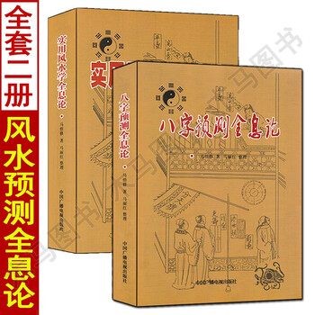 八字预测+实用风水学全息论 套装2本 马悟修著