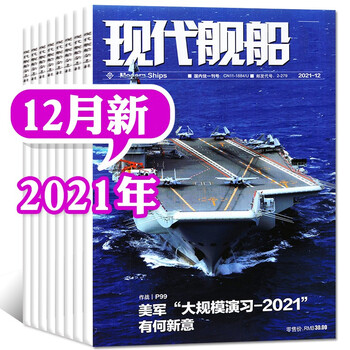 现代舰船杂志2021年7/8/9/11/12月共5本打包 海军战略雷曼军事知识兵器军舰武器期刊