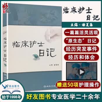 临床护士日记 临床护理学护士书籍 作者潘夏蓁 人民卫生出版社9787117127554 护士经验交