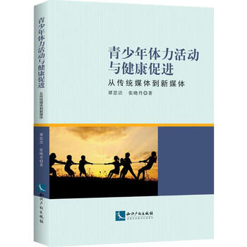 青少年体力活动与健康促进 谭思洁,张晓丹  书籍