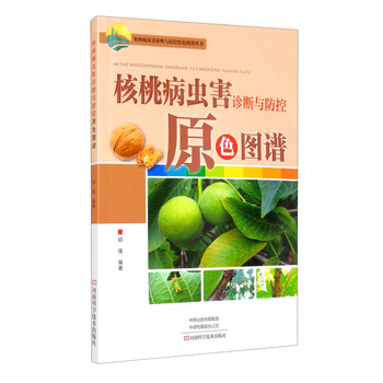 核桃病虫害诊断与防控原色图谱