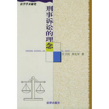 刑事诉讼的理念 【正版书】