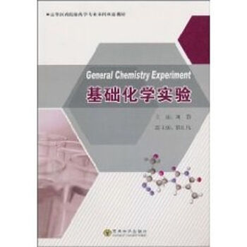 基础化学实验(中英文对照) 刘静主编 作 书籍