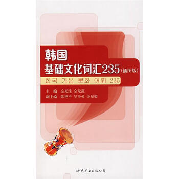 韩国基础文化词汇235 金光洙,金龙范 主编 世界图书出版公司