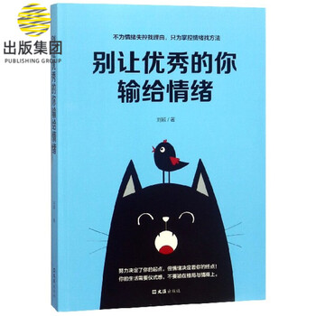 别让优秀的你输给情绪