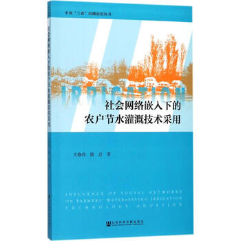 社会网络嵌入下的农户节水灌溉技术采用