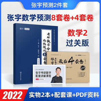 正版》2022考研数学张宇1000题 真题大全预测卷8套+4套卷 基础30讲+300题 396经济类联考 线性代数 高等数学 概率论 都学图书 张宇8+4（数二&过关版）