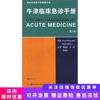 牛津临床急诊手册