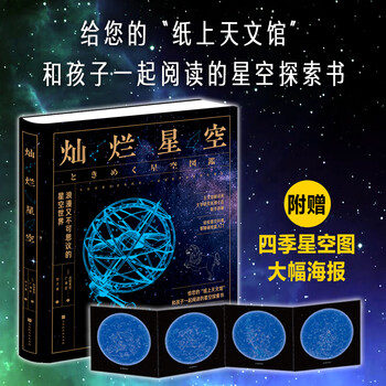 正版 灿烂星空（精装）9787569939309