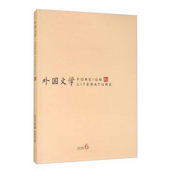 外国文学（2020.6）