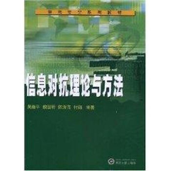 信息对抗理论与方法 吴晓平，魏国珩，付钰　编 作 书籍