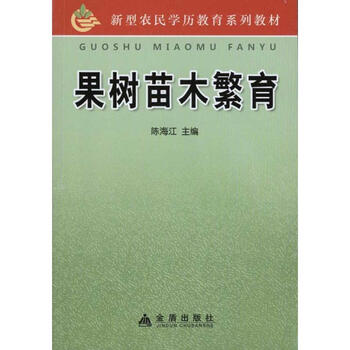 果树苗木繁育 陈海江 书籍