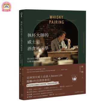 执杯大师的威士忌酒食风味学：从108支酒体验餐酒搭化繁为简的品饮乐趣 港台原版 林一峰