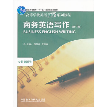 商务英语写作 胡英坤,车丽娟 外语教学与研究出版社【正版图书】