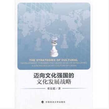 迈向文化强国的文化发展战略【正版图书】