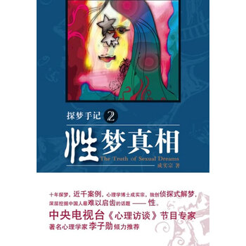 探梦手记2:性梦【正版图书，售后无忧】