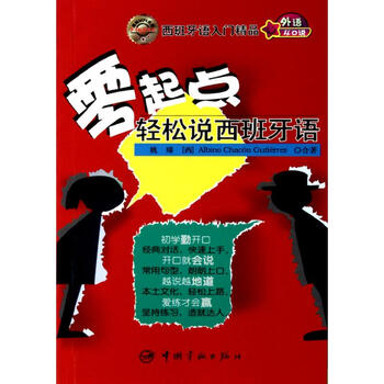 零起点轻松说西班牙语