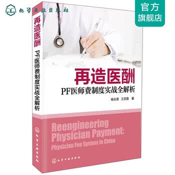 再造医酬--PF医师费制度实战全解析
